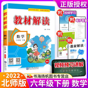 可选】小学课本同步教辅资料书全解教材解读六年级 下册数学 北师版