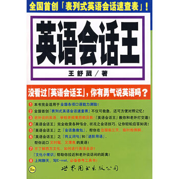 英语会话王 王舒葳著 世界图书出版公司