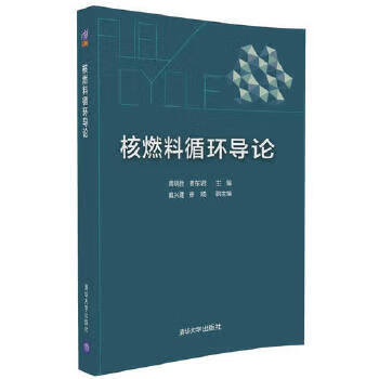 核燃料循环导论 周明胜、姜东君、戴兴