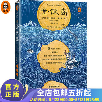 金银岛（全彩插画珍藏版！《金银岛》告诉我们，真正的冒险精神就是保持天真！）读客经典文库 国外名著小说