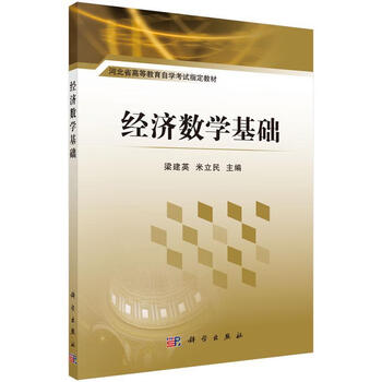 经济数学基础 梁建英 科学出版社 大中专教材教辅