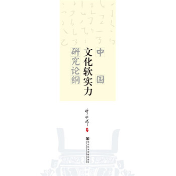 中国文化软实力研究论纲