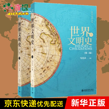 世界文明史(上下第2版)/世界史图书馆 北京大学出版社