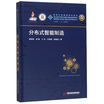 分布式智能制造(精)/智能制造与机器人理论及技术研究丛书