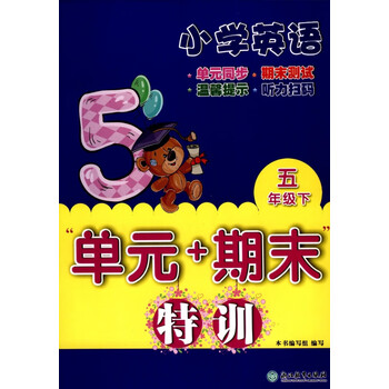 小学英语(5下)/单元+期末特训