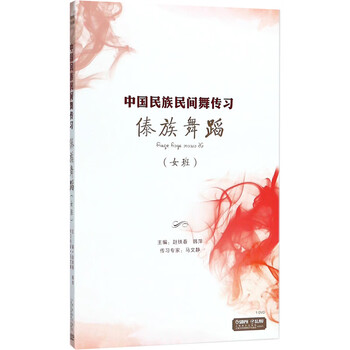 傣族舞蹈(女班)/中国民族民间舞传习