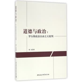 道德与政治--罗尔斯政治自由主义批判