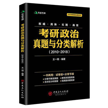 考研政治真题与分类解析（2010-2018）  王一珉  中国石化出版社  考试 书籍