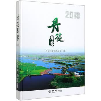 丹徒年鉴（2019 附光盘）