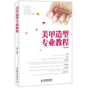 美甲造型专业教程【正版图书，放心下单】