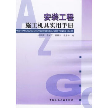 安装工程施工机具实用手册