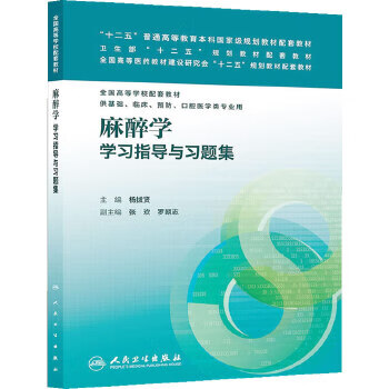 麻醉学学习指导与习题集(本科临床配套)【正版图书】