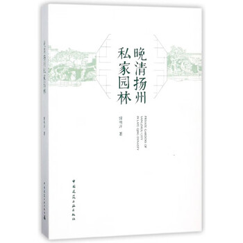 晚清扬州私家园林