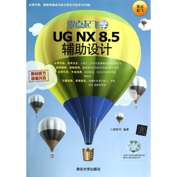 零点起飞学UG NX8.5辅助设计(附光盘)