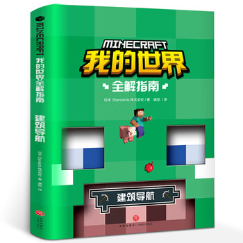 建筑导航 全解指南 我的世界书生存指南全套的书漫画书战斗建筑指令大全红石教程书方块攻略中文版生物图鉴