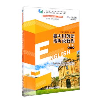 新实用英语视听说教程（第1册）（第二版）/21世纪高职高专精品教材·英语系列