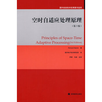 保证正版 空时自适应处理原理 (德)克莱姆 ,南京电子技术研究所 高等教育出版社 978704026