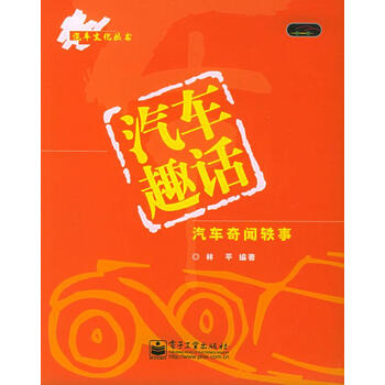 汽车趣话 9787121015342