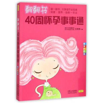 翻翻书40周怀孕事事通(畅销升级版)