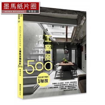 预售 台版 设计师不传的私房秘技：工业风空间设计500【改版】
