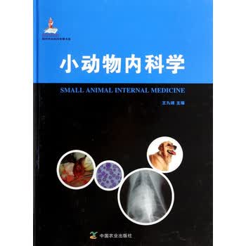 小动物内科学(精)/现代农业科技专著大系