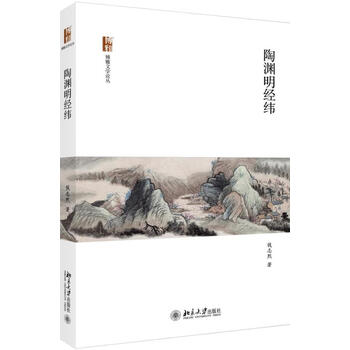 陶渊明经纬 钱志熙 北京大学出版社 9787301307151 文学 书籍