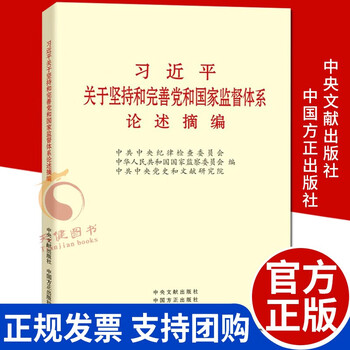 习近平关于坚持和完善党和国家监督体系论述摘编 政治军事书籍 习近平关于坚持和完善党和国家监督体系论述摘编
