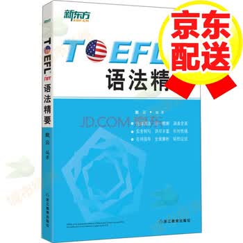 新东方 托福考试系列 托福iBT语法精要