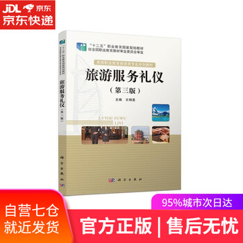 【正版图书】旅游服务礼仪 王明景, 科学出版社