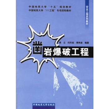 凿岩爆破工程 吴立 中国地质大学出版社
