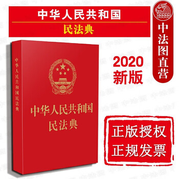正版2020年版 中华人民共和国民法典 64开烫金红皮便携版 法制 法律法规单行本条文释义适用解读 物权合同人格权婚姻家庭继承侵权责任