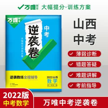 【山西专用】现货2022万唯中考山西逆袭卷数学英语政治历史物理化学理综考前模拟冲刺卷中考专项训练初三九年级总复习资料 数学