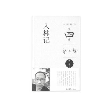 【小众书坊】《入林记》张二棍著（中国好诗·第四季，精装本）