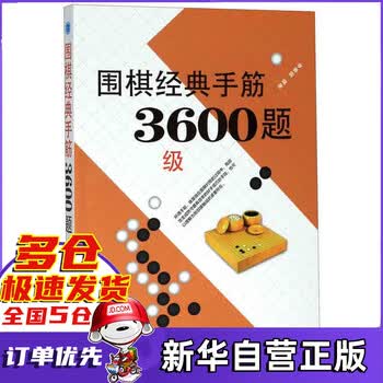围棋经典手筋3600题(高级)