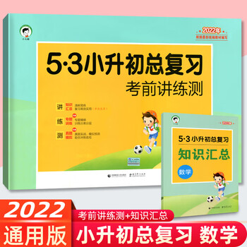 可单买/2022新版5.3小学升初中总复习考前讲练测 数学 全国通用