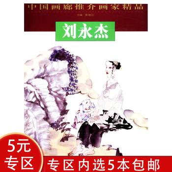 【5本包邮】中国画廊推介画家精品·刘永杰