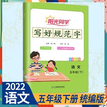 2022阳光同学写好规范字一二三四五六年级下册 五年级下册