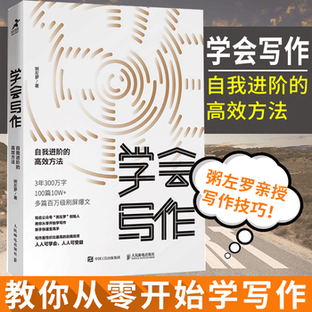 学会写作 自我进阶的高效方法 粥左罗 著 应用文写作 经管、励志 人民邮电出版书籍