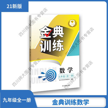 2021秋金典训练数学九年级全一册成都专版北师大版 数学
