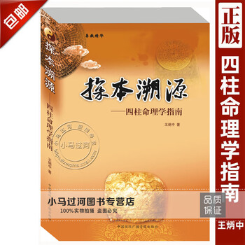 《探本溯源（四柱命理学指南》王炳中基础命运书籍初级入门子平真诠滴天髓评注图解易经