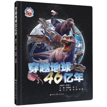 穿越地球46亿年9787560445458