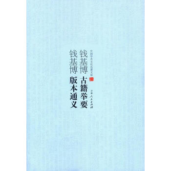 钱基博版本通义 钱基博 国学/古籍 9787206099434