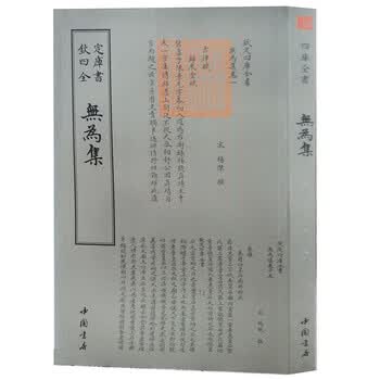 钦定四库全书系列   无为集   中国书店出版社  [宋] 杨杰 著