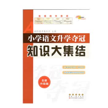 小学语文升学夺冠知识大集结(全新升级版) 新华书店正版图书