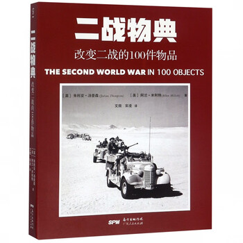 二战物典(改变二战的100件物品)