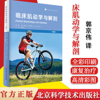 临床肌动学与解剖 运动康复 林恩·S.利珀特 郭京伟 译 北京科学技术出版社 97875714