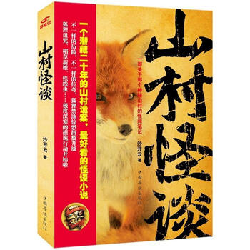 山村怪谈 沙开云 小说 9787511319845
