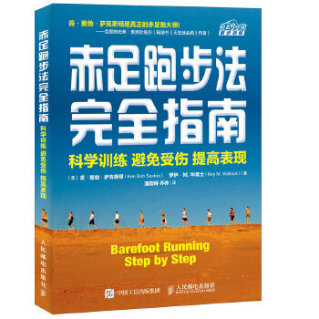赤足跑步法完全指南科学训练 避免受伤 提高表现 [美]肯·鲍勃·萨克