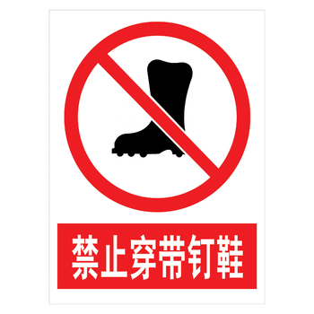 定制禁止标志标贴警示警告标识标志牌贴纸标示牌提示牌标语牌TAP TAP54 禁止穿带钉鞋 30*20厘米 覆膜防水PP贴纸