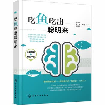 吃鱼吃出聪明来(全彩图解+精品印装)
